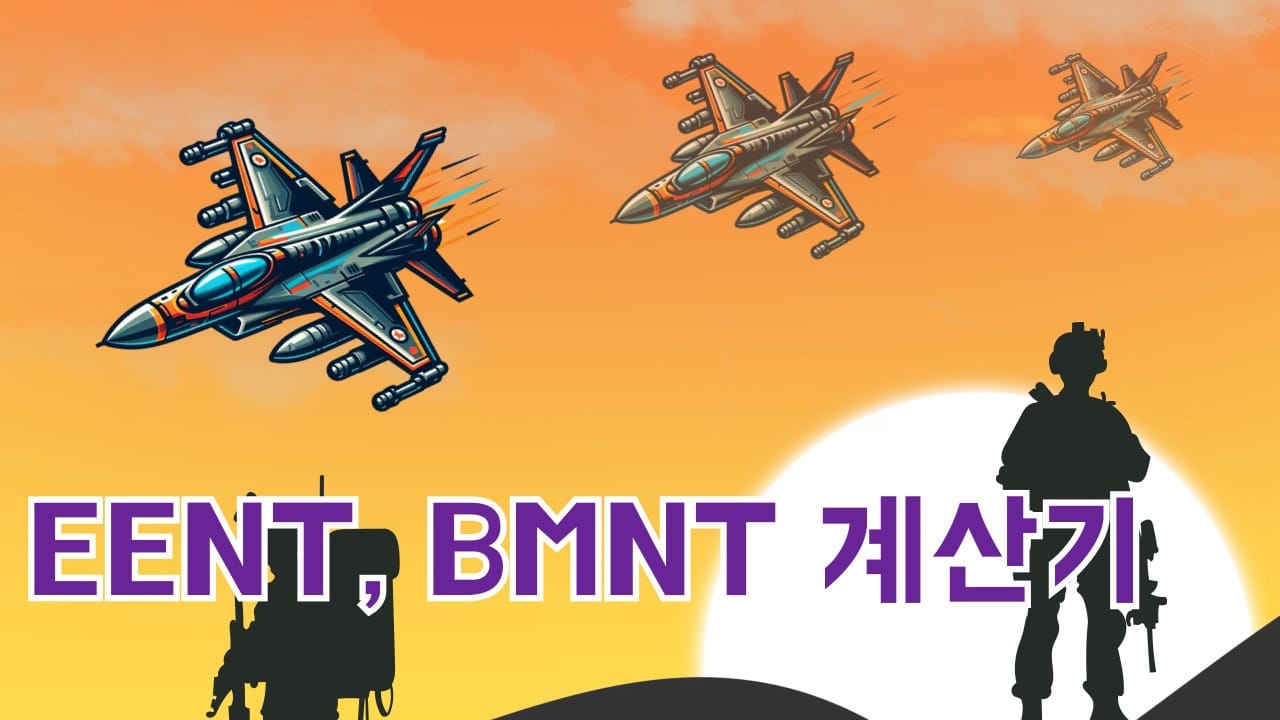 BMNT계산기 EENT계산기: 군사 작전과 사진 촬영 최적화